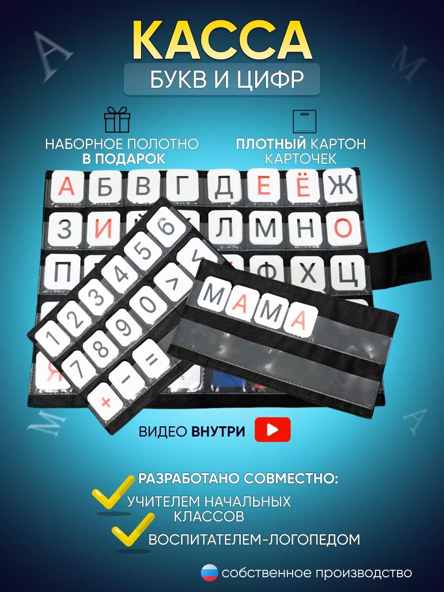 Касса букв и цифр с наборным полотном Зениной