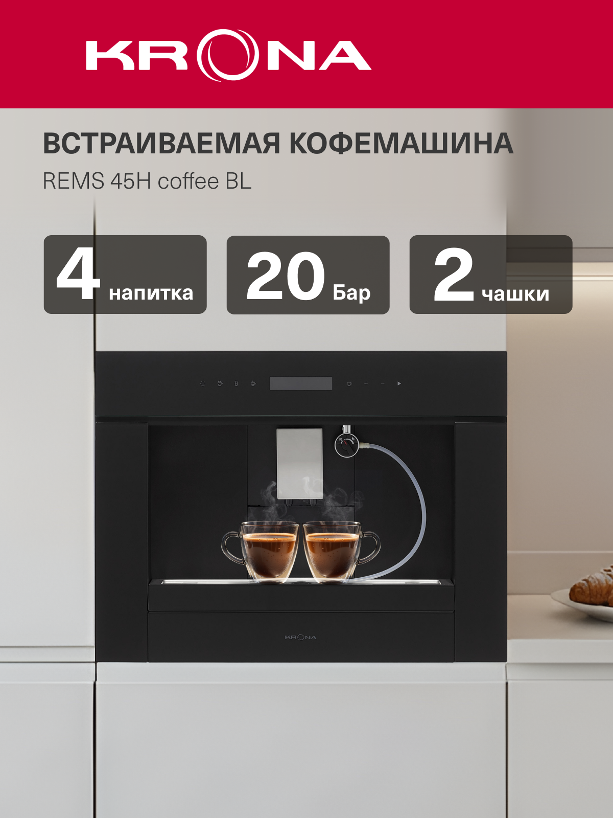 Встраиваемая кофемашина REMS 45H coffee BL