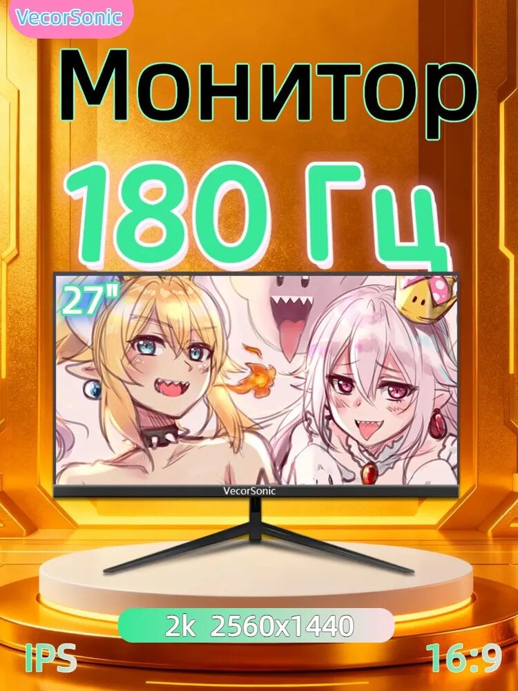 VecorSonic 27" Монитор 2K 180 Гц IPS плоский экран, черный