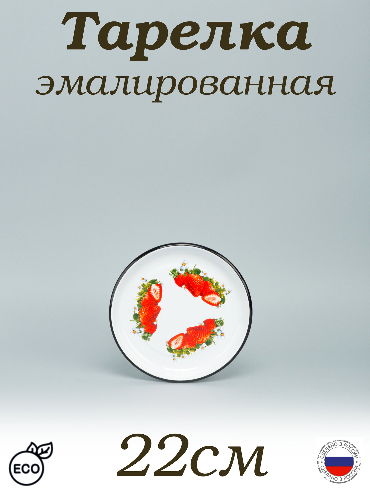 Тарелка эмаль 0,5 л плоская, белая с рисунком