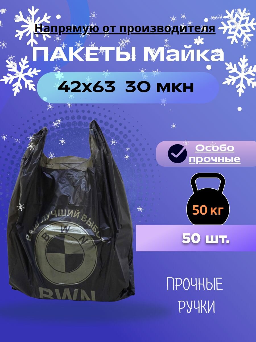 Полиэтиленовые пакеты майка "БМВ", ПНД, 42x63см, черные, 50 шт.