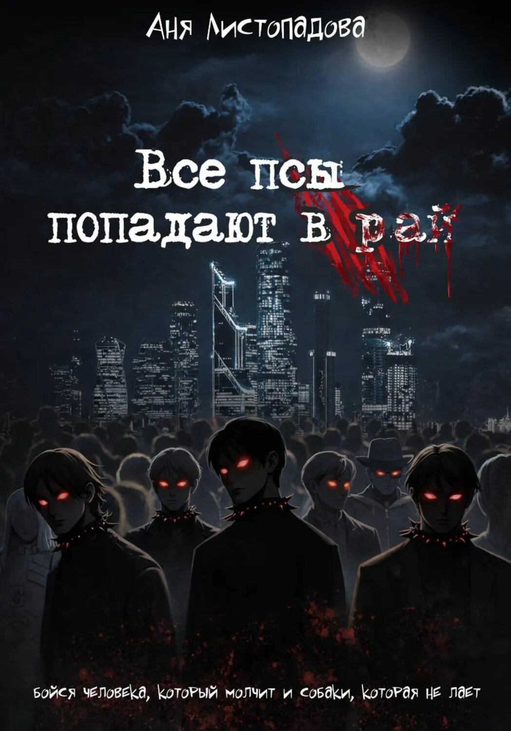 Все псы попадают в рай [Цифровая книга]