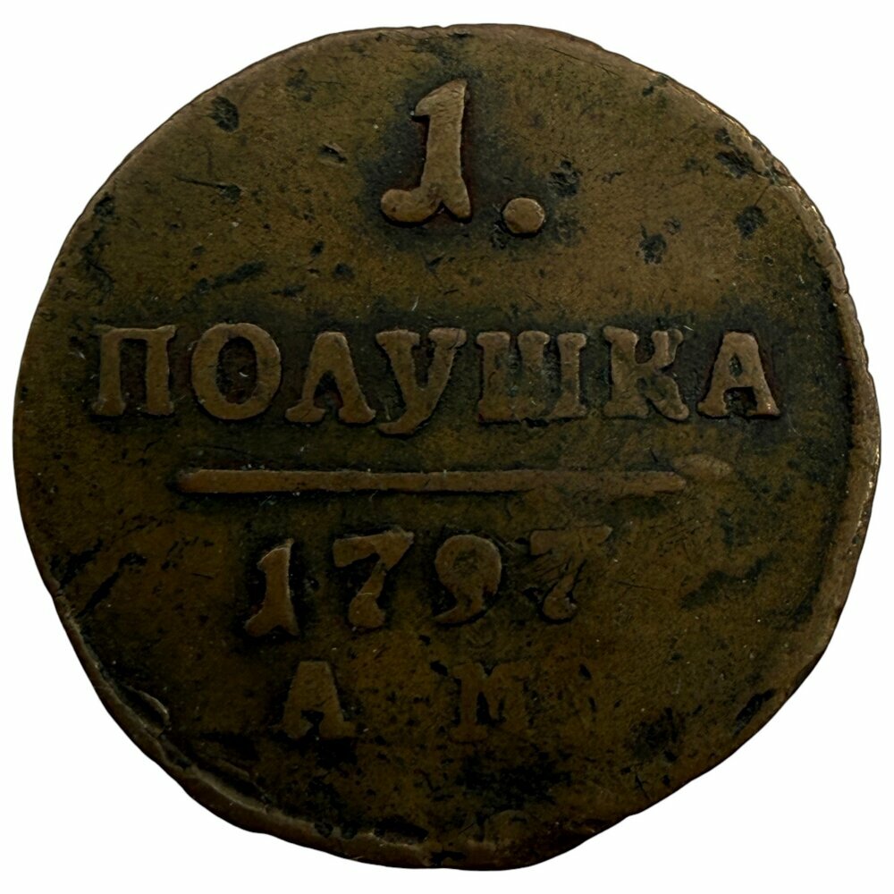 Российская империя 1 полушка 1797 г. (АМ) (Лот №2)