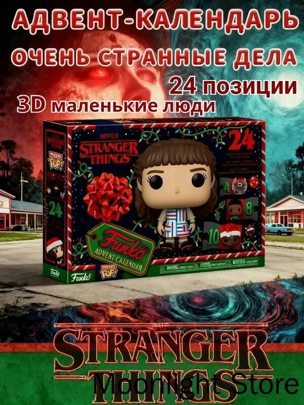 Адвент календарь очень странные дела, Рождество