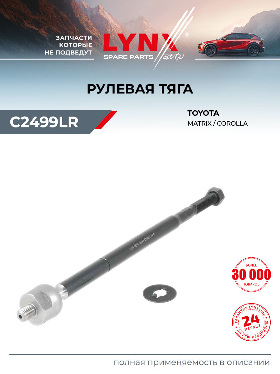 Рулевая тяга для TOYOTA COROLLA, MATRIX, передняя правая левая / LYNXauto C2499LR
