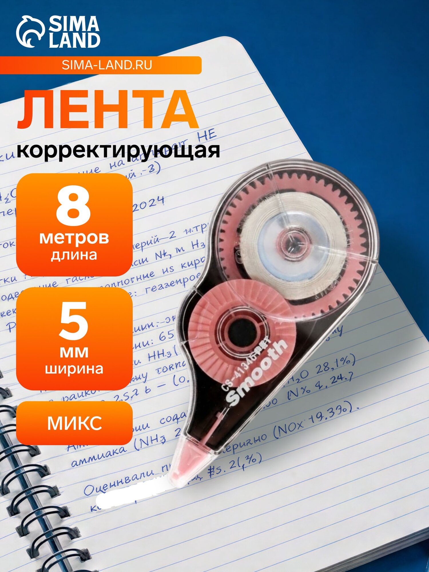 Корректор-лента, 8 м × 5 мм, блистер, европодвес, корпус микс