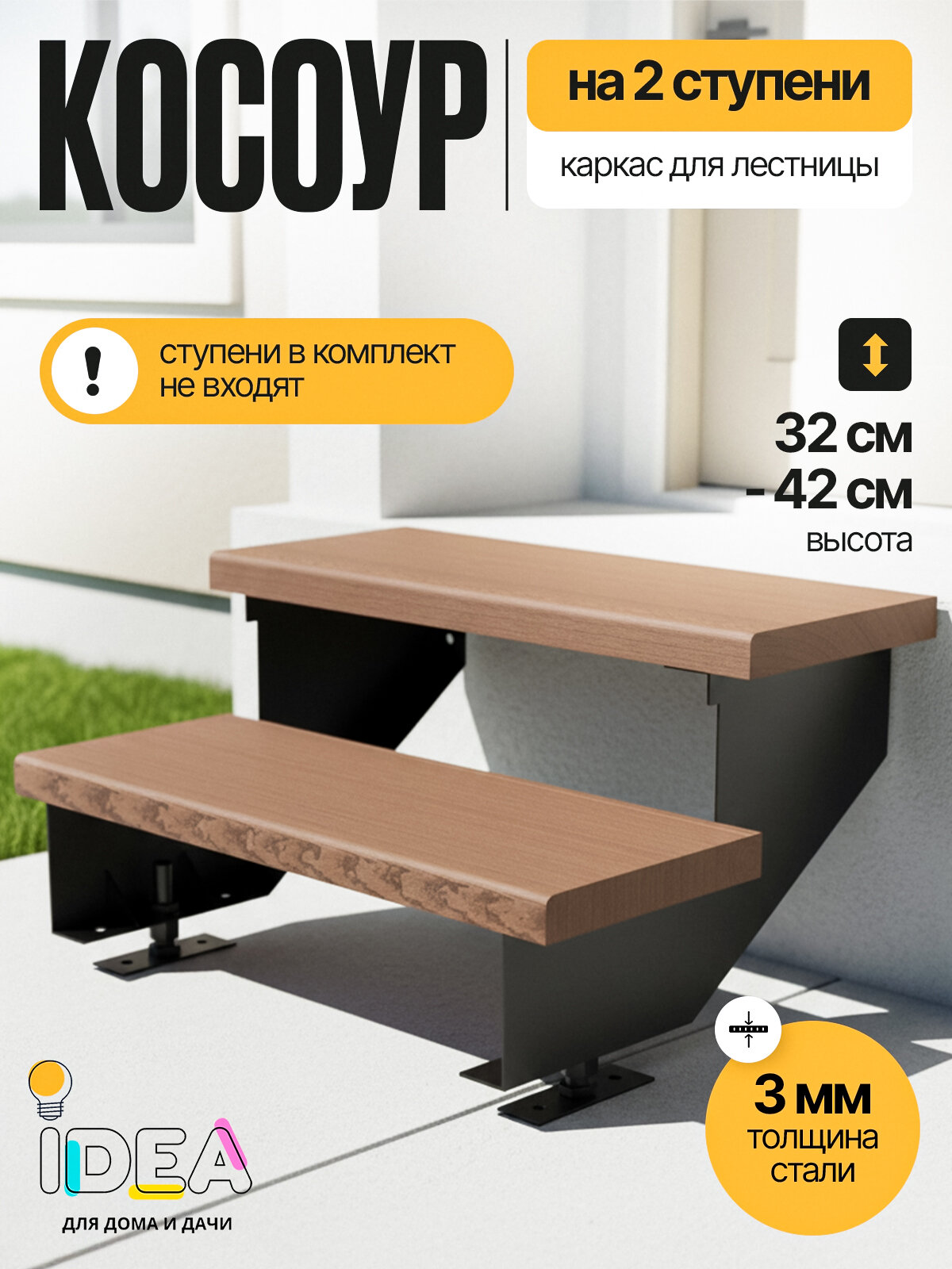 Каркас лестницы "Степ Хаус" на 2 ступени для крыльца любой ширины