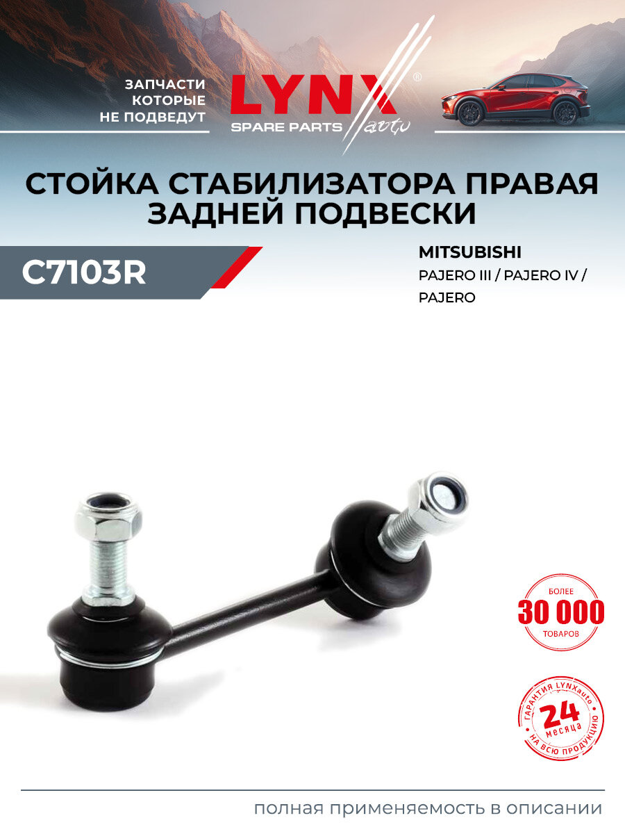 Стойка стабилизатора задняя правая для MITSUBISHI PAJERO / LYNXauto C7103R