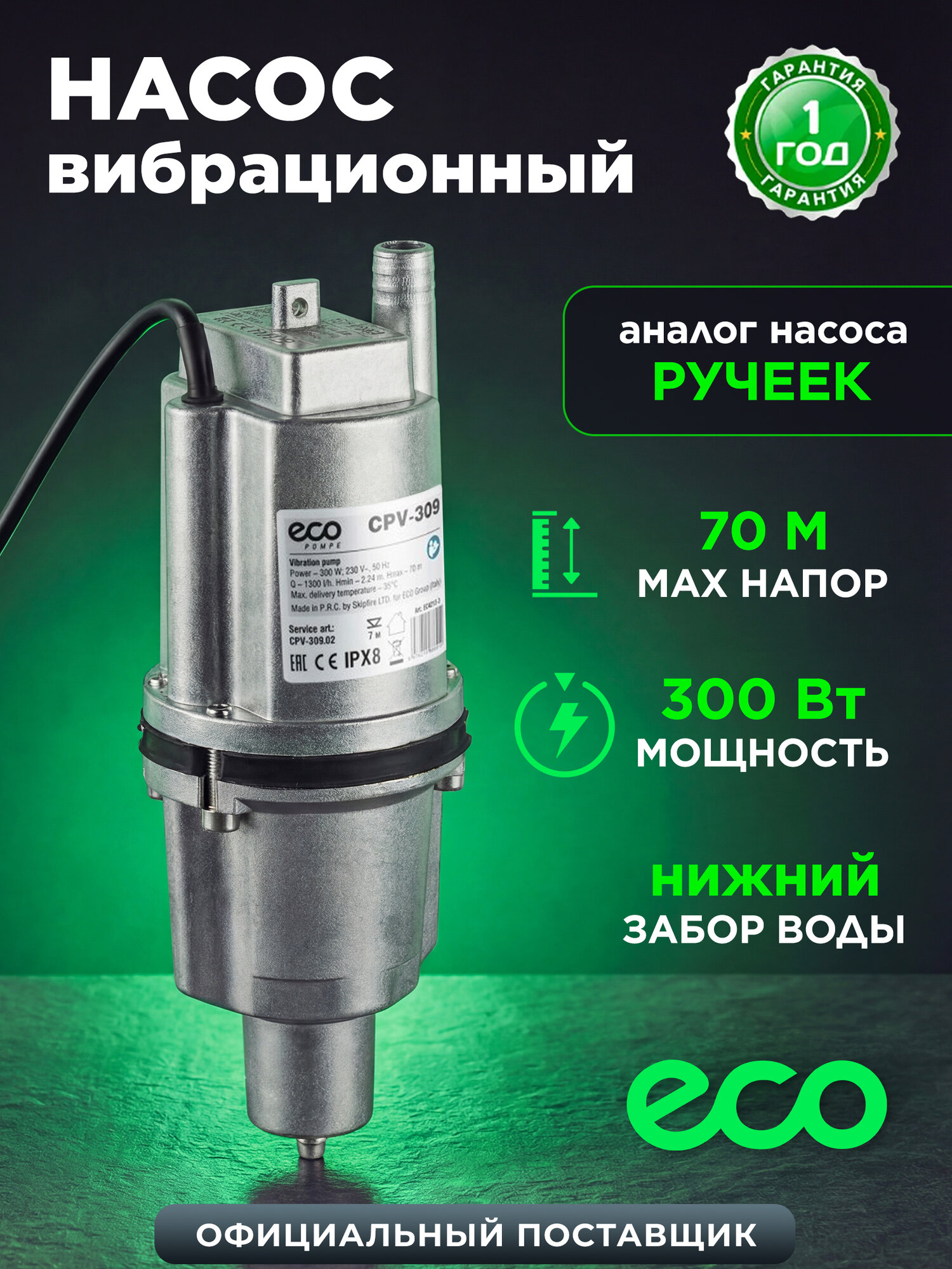 Насос вибрационный садовый ECO CPV-309 нижний забор (EC4213-3)