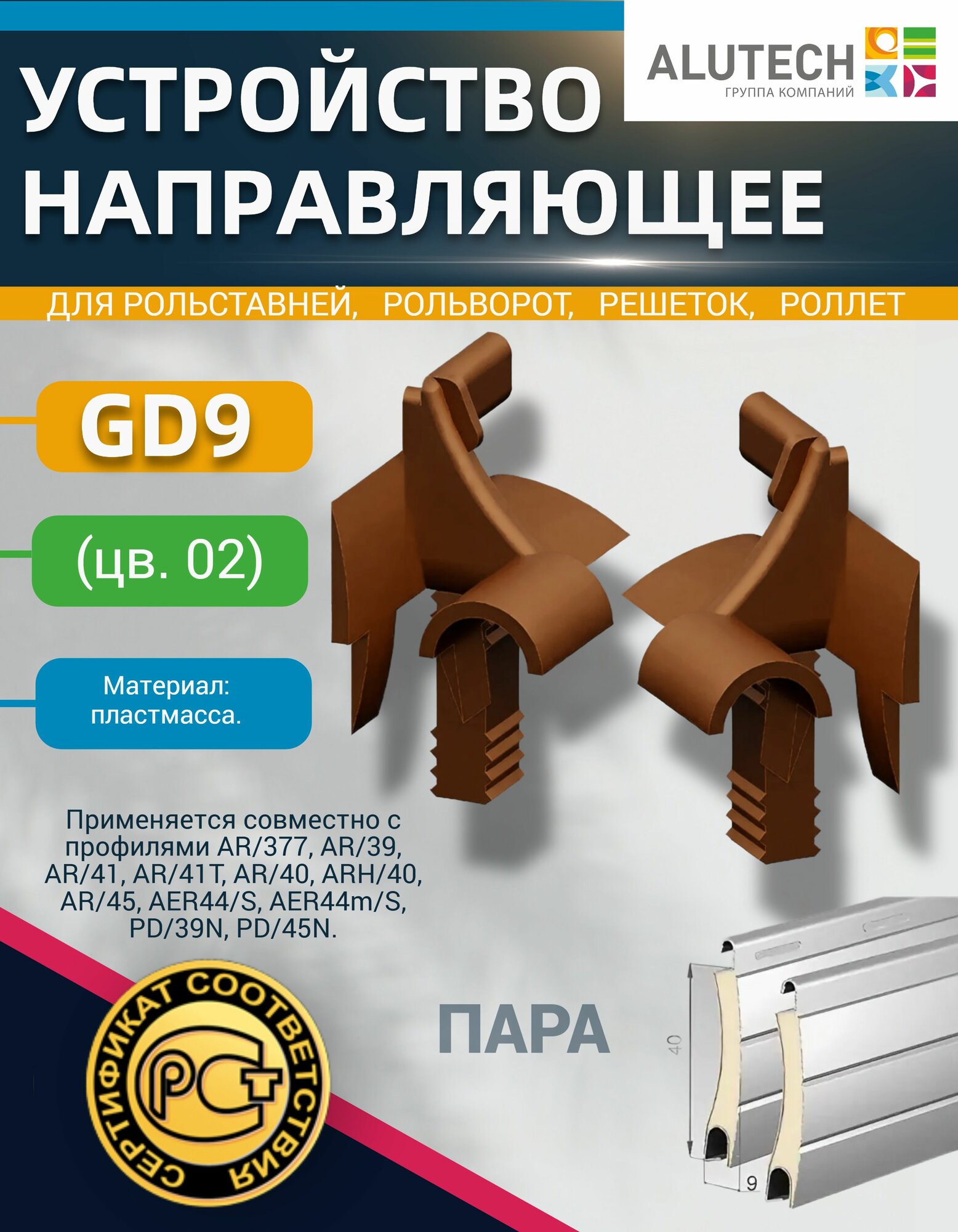 Устройство направляющее GD9 (цвет 02) для профилей роллетных систем