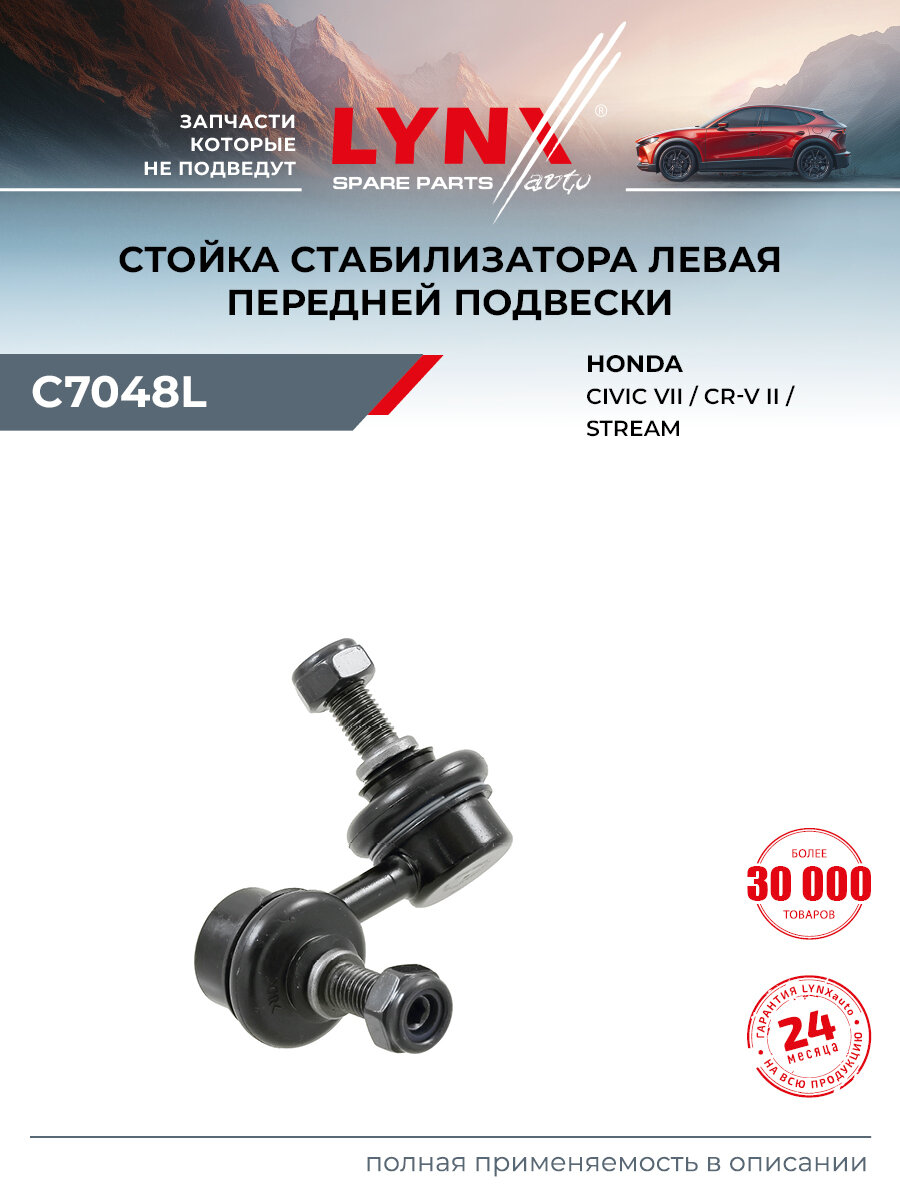 Стойка стабилизатора передняя левая для HONDA CR-V, CIVIC, ELEMENT / LYNXauto C7048L