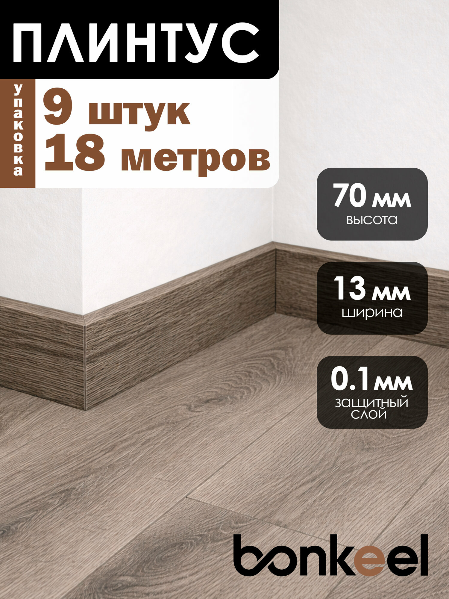 Плинтус напольный Bonkeel Stick W21 коричневый (9 шт.), 2000х70х13мм