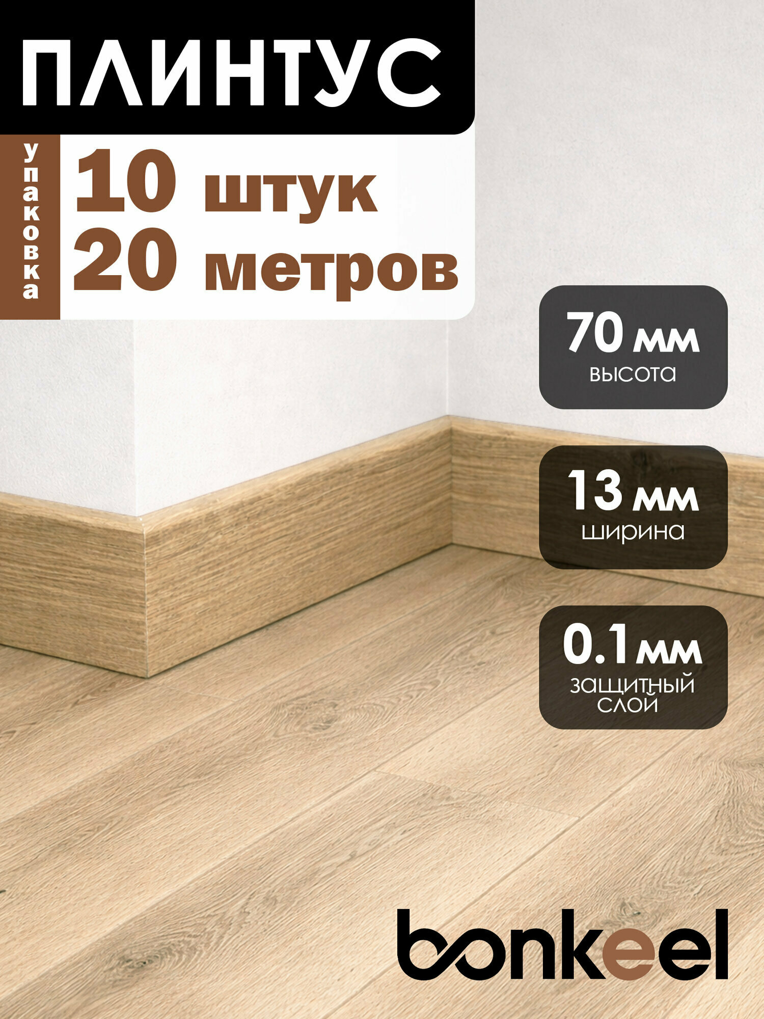 Плинтус напольный Bonkeel Stick W32 бежевый (10 шт.), 2000х70х13мм