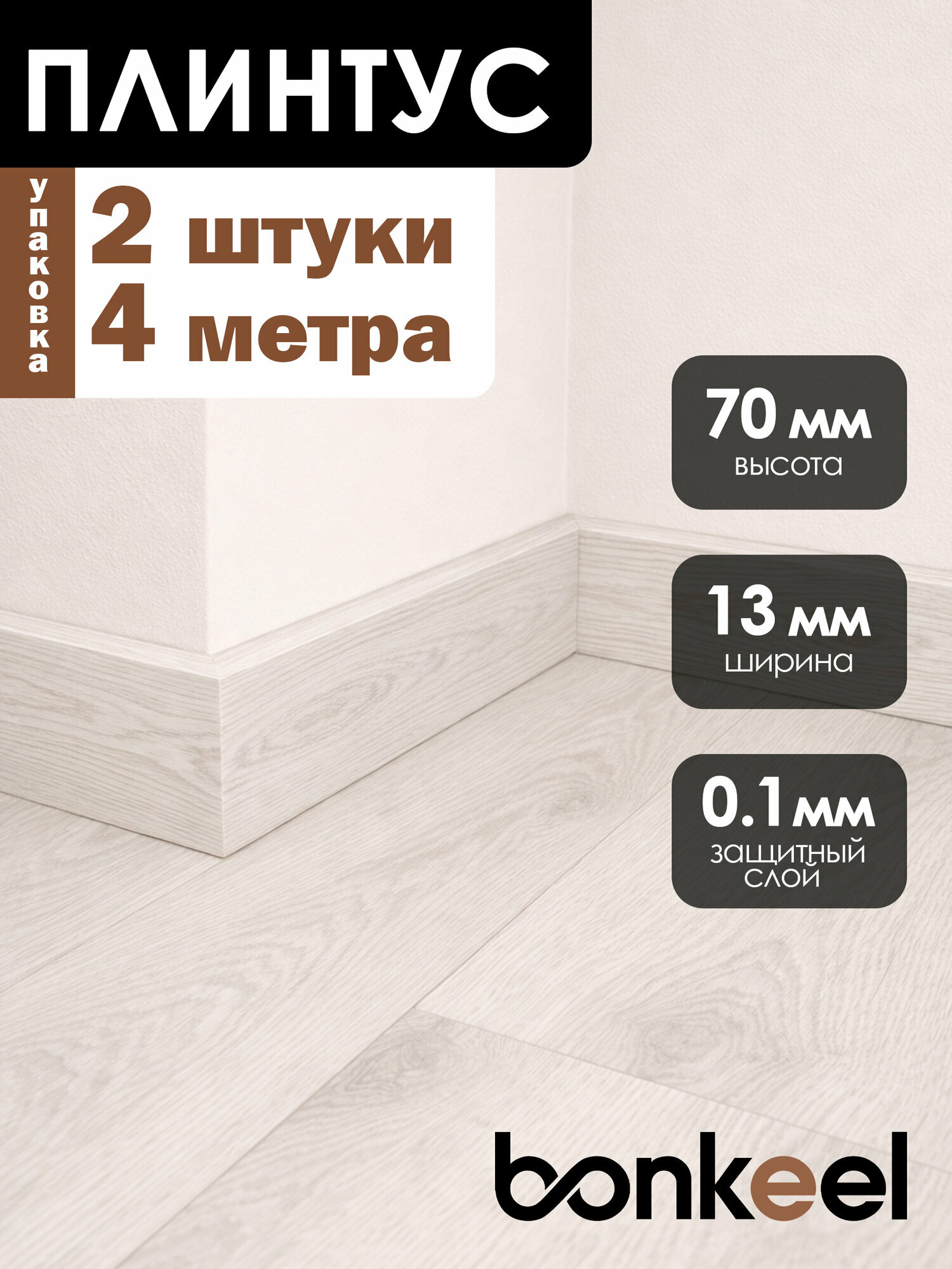 Плинтус напольный Bonkeel Stick W10 белый (2 шт.), 2000х70х13мм