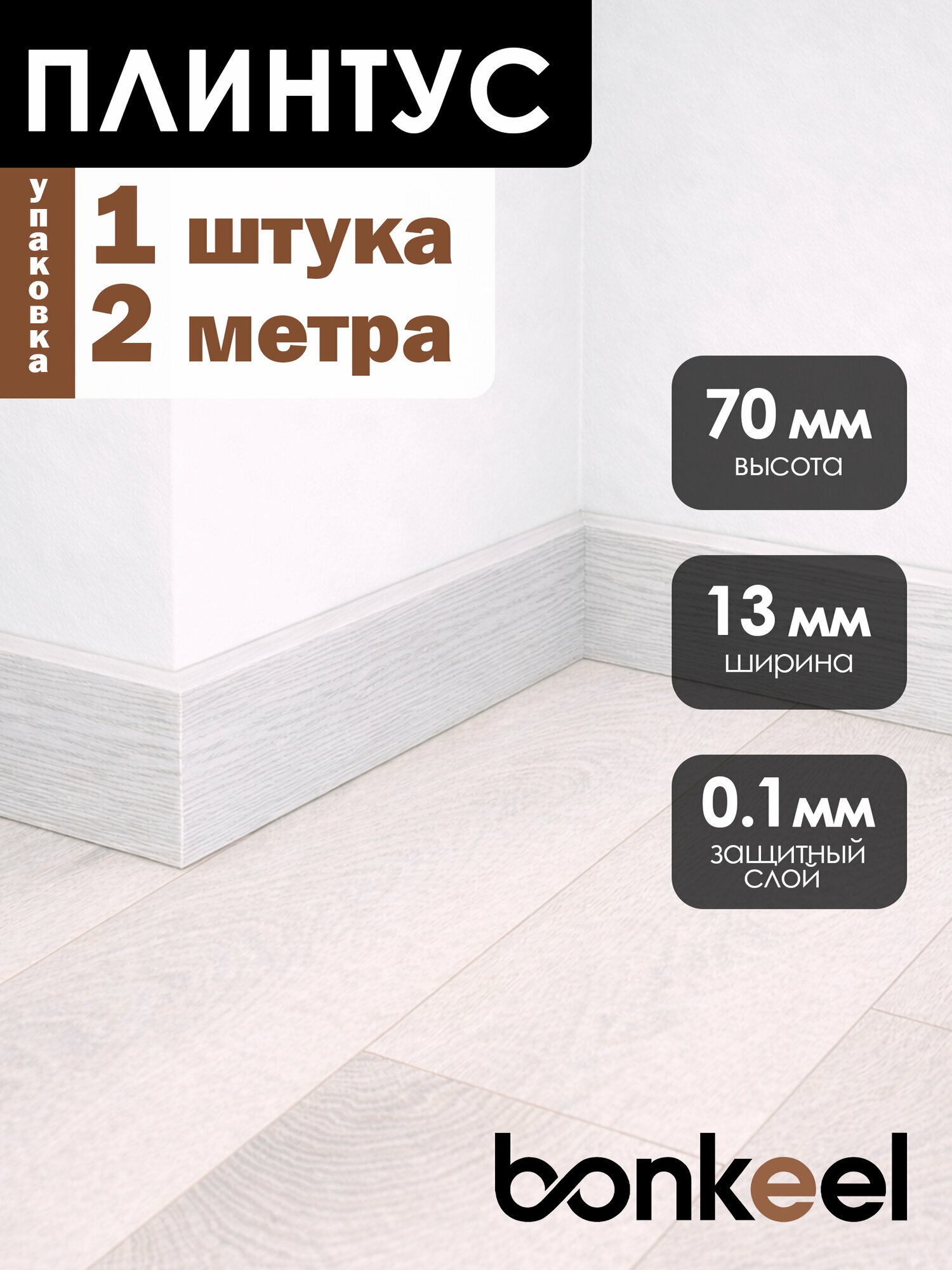 Плинтус напольный Bonkeel Stick W22 серый (1 шт.), 2000х70х13мм
