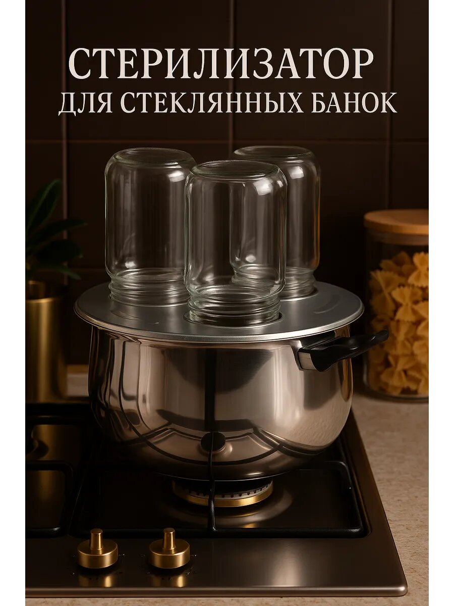 Стерилизатор для стеклянных банок, трехместный, металлический, для консервирования