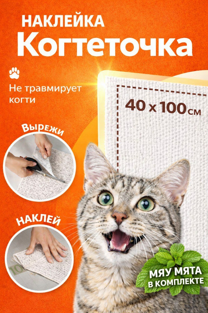 Когтеточка самоклеящаяся для кошек, наклейка на мебель, стену, белый