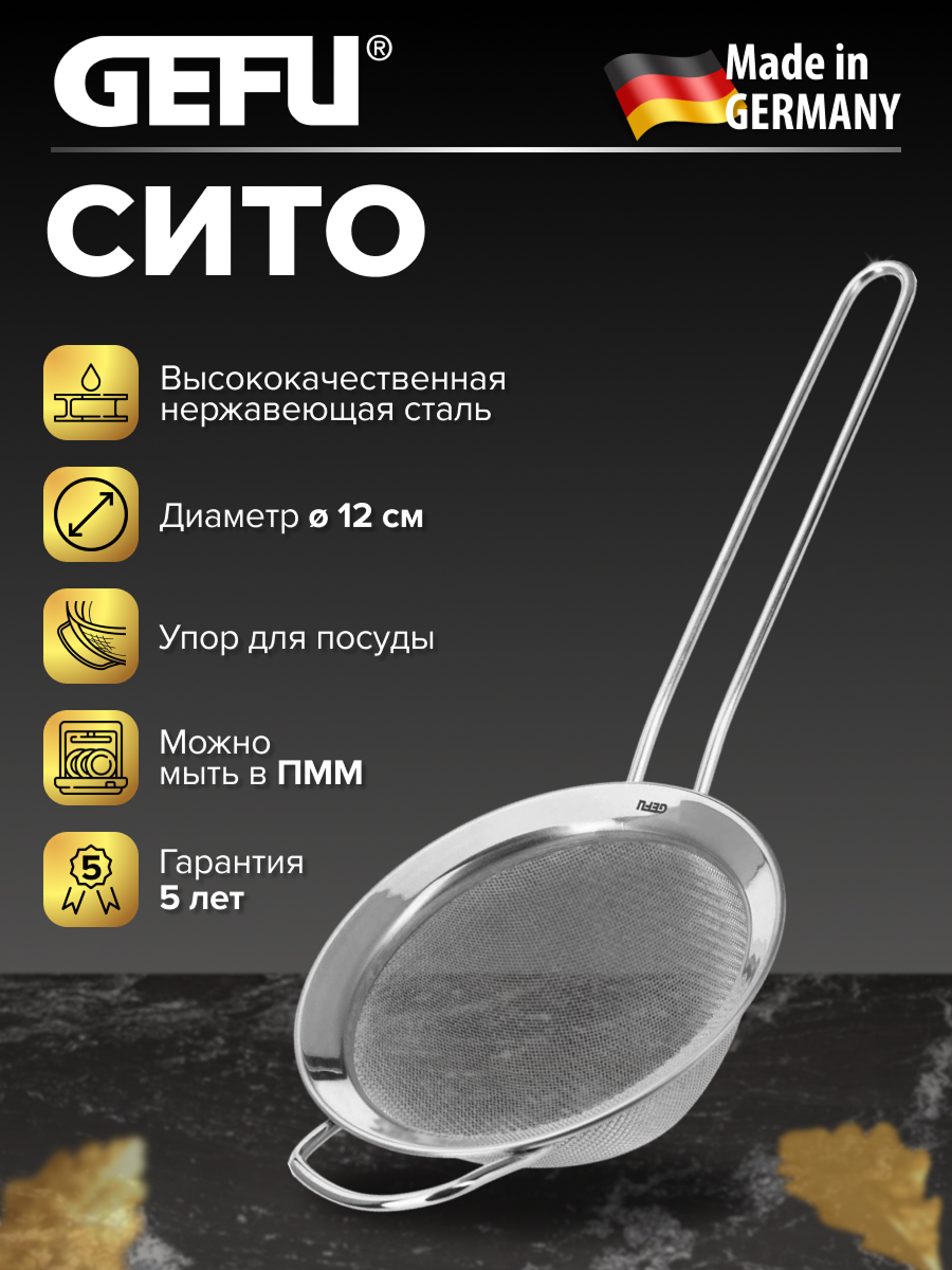 Сито для муки, для протирки овощей и фруктов GEFU 120 мм, нержавеющая сталь