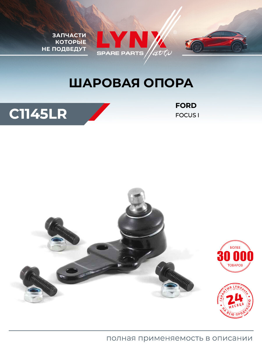 Опора шаровая перед прав лев LYNXauto C1145LR