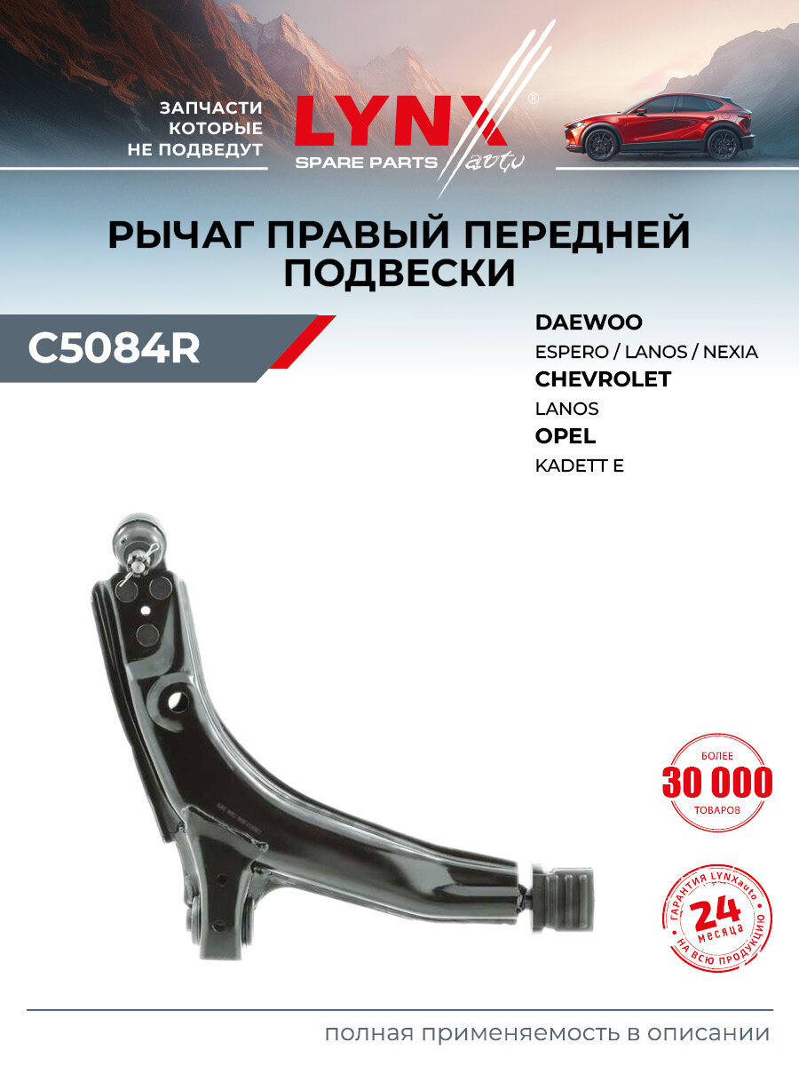 Рычаг подвески нижний передний правый подходит для CHEVROLET LANOS / DAEWOO NEXIA, ESPERO, LANOS / LYNXauto C5084R