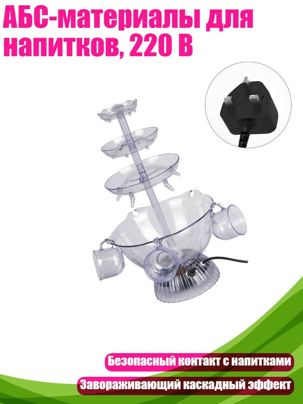 АБС-материалы для напитков, 220 В