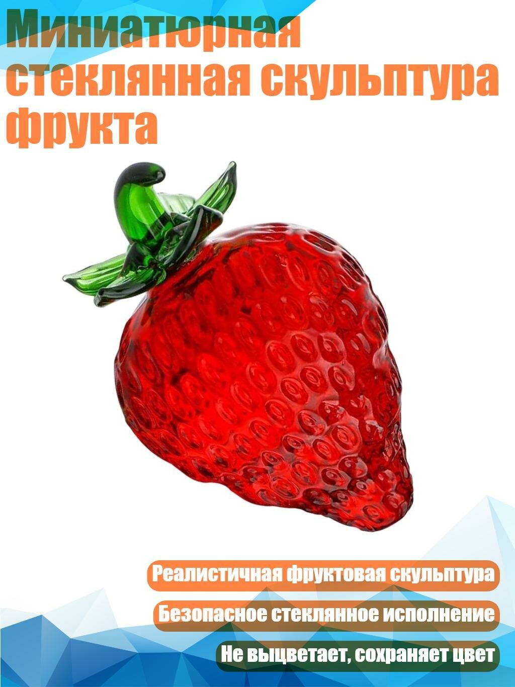 Миниатюрная стеклянная скульптура фрукта, Клубничный