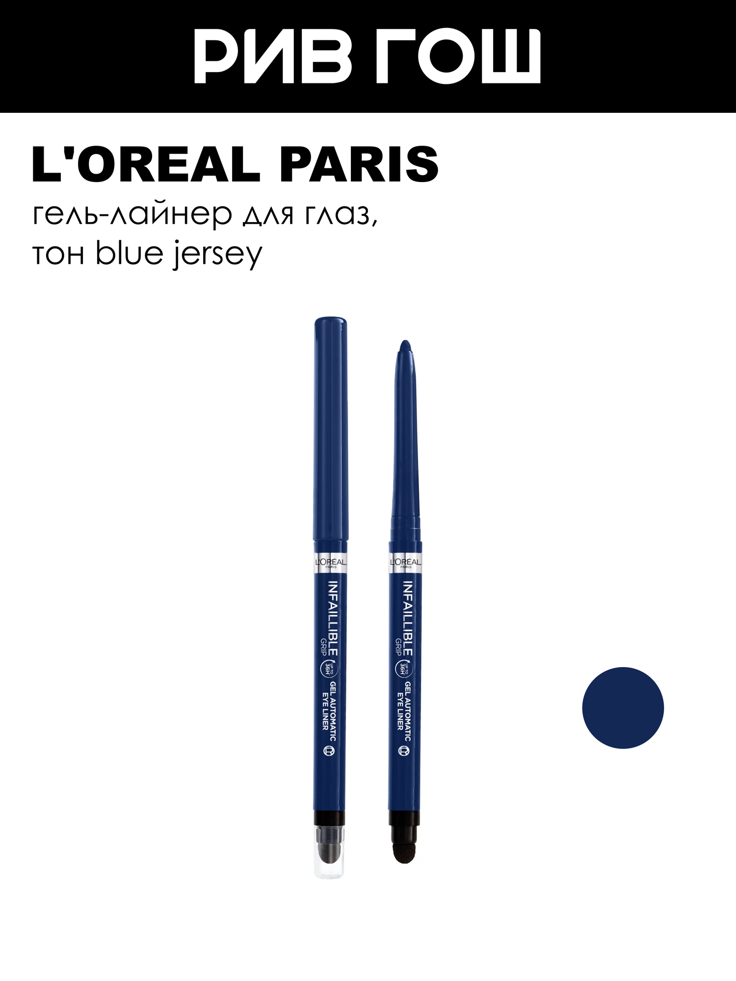 L'OREAL Гель-лайнер для глаз Infaillible Grip автоматический, 1 мл, Blue Jersey