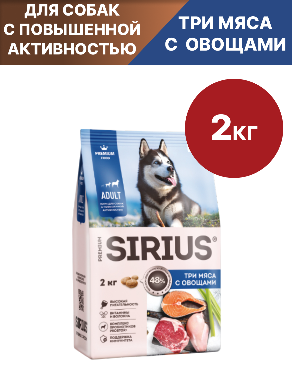 Сухой корм премиум класса SIRIUS (Сириус) для взрослых собак с повышенной активностью, три мяса с овощами, 2 кг