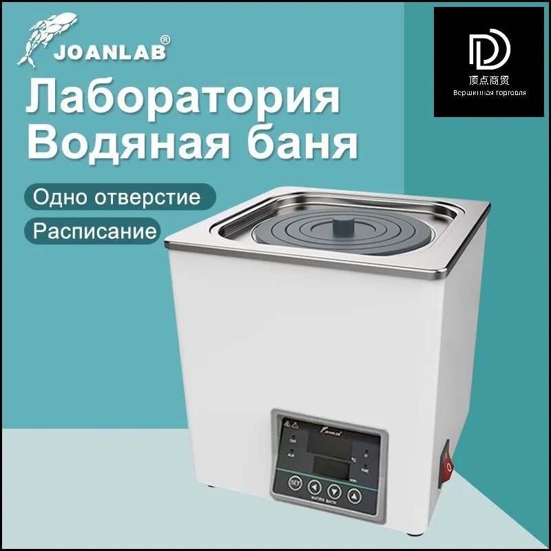 Лабораторный термостат JOANLAB WB1001xz с премиум нагревателем, цифровым дисплеем для поддержания постоянной температуры, выполнен в виде однокамерного бака для водяной бани