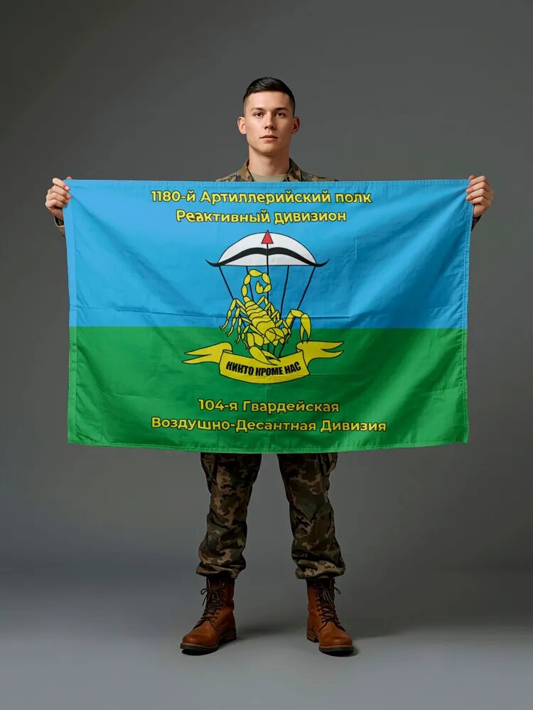Флаг ВДВ с жёлтым скорпионом 104 гв ВДД 1180 артиллерийский полк реактивный дивизион 90х135 см на сетке для улицы, для флагштока