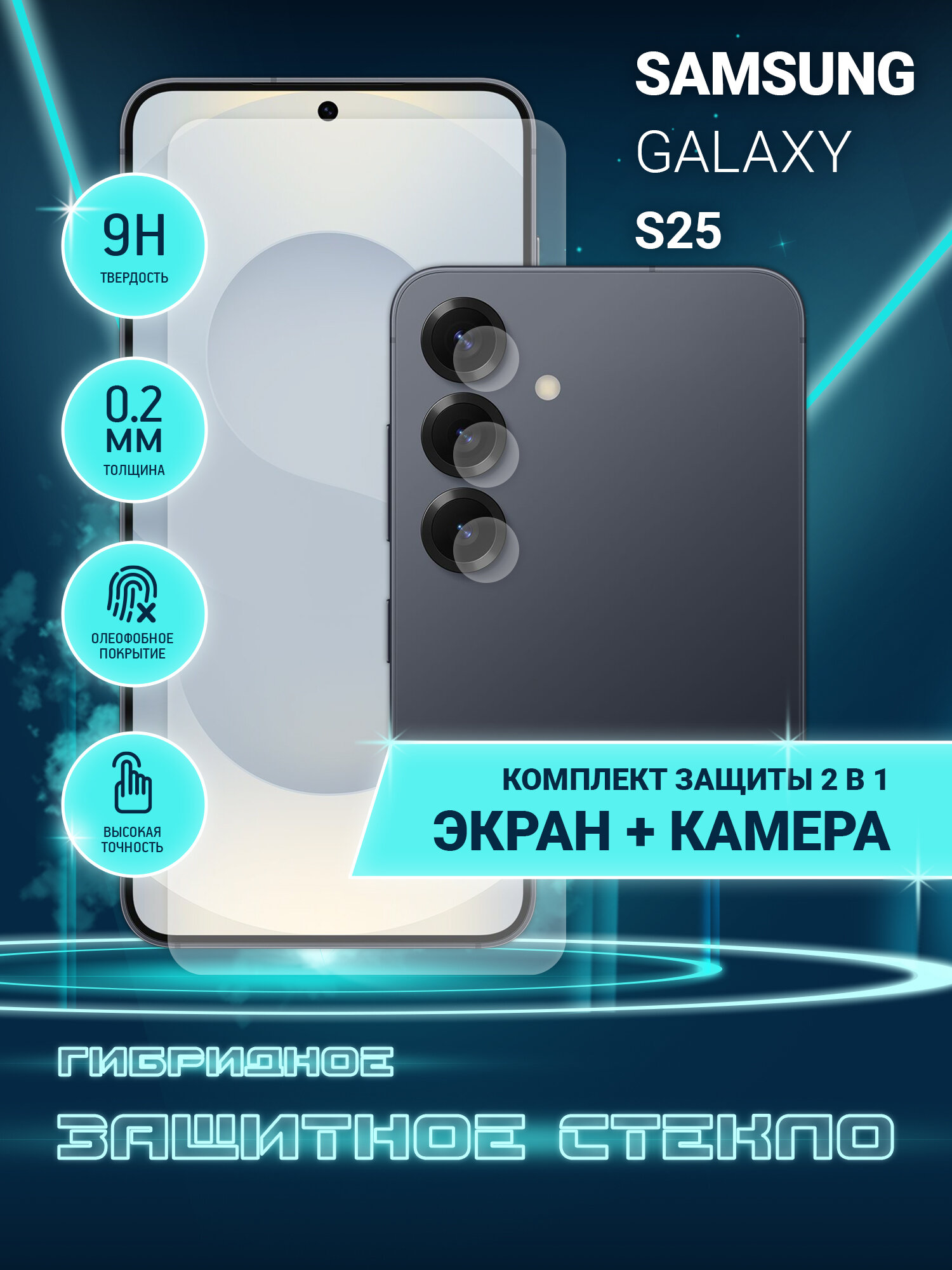 Защитное стекло для Samsung Galaxy S25 на экран и камеру, гибридное (пленка + стекловолокно), Crystal boost
