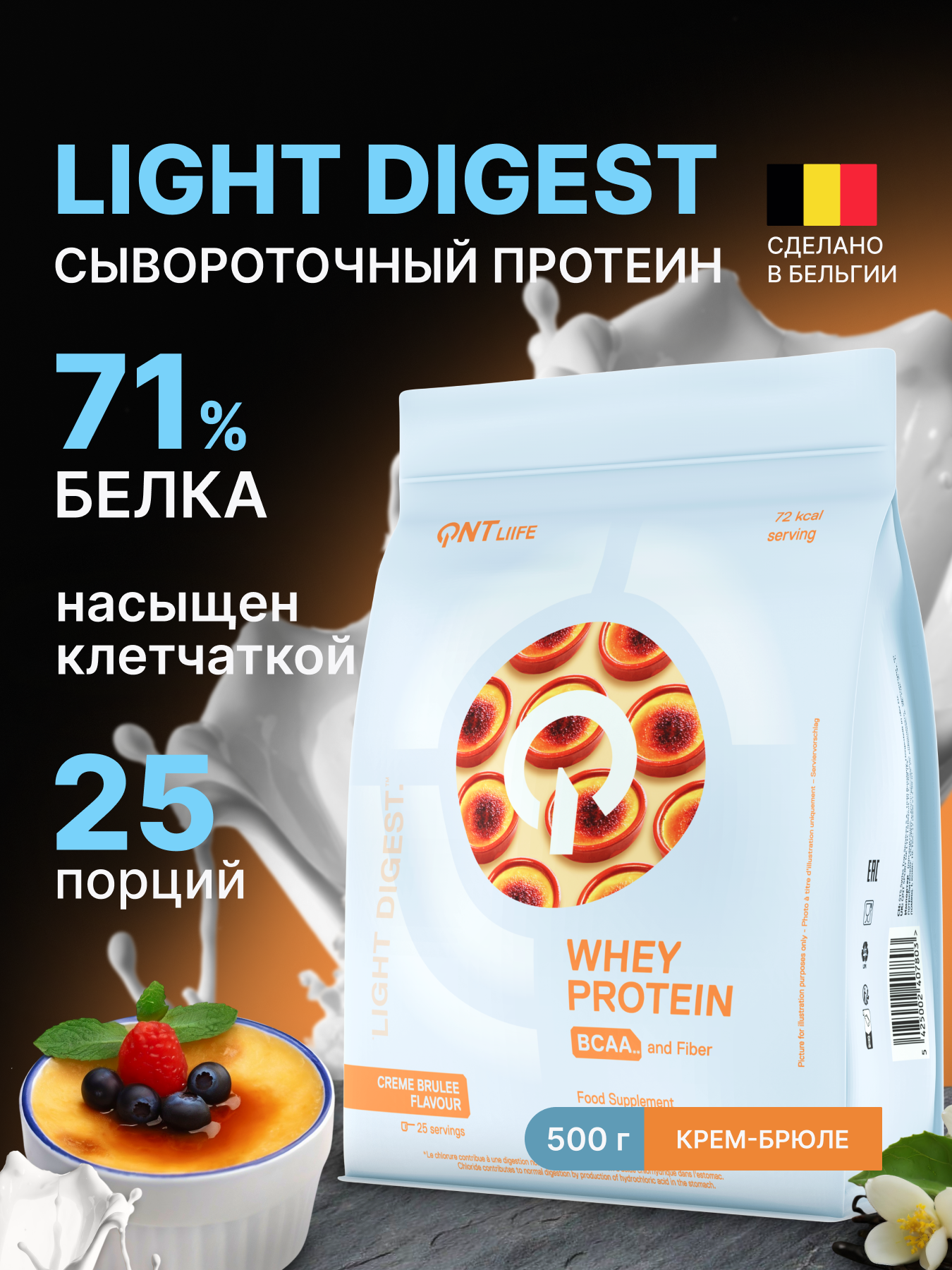 QNT Light Digest Whey Protein Crème brûlée 500g/ "Лайт Дайджест Вей Протеин" 500г Крем-брюле