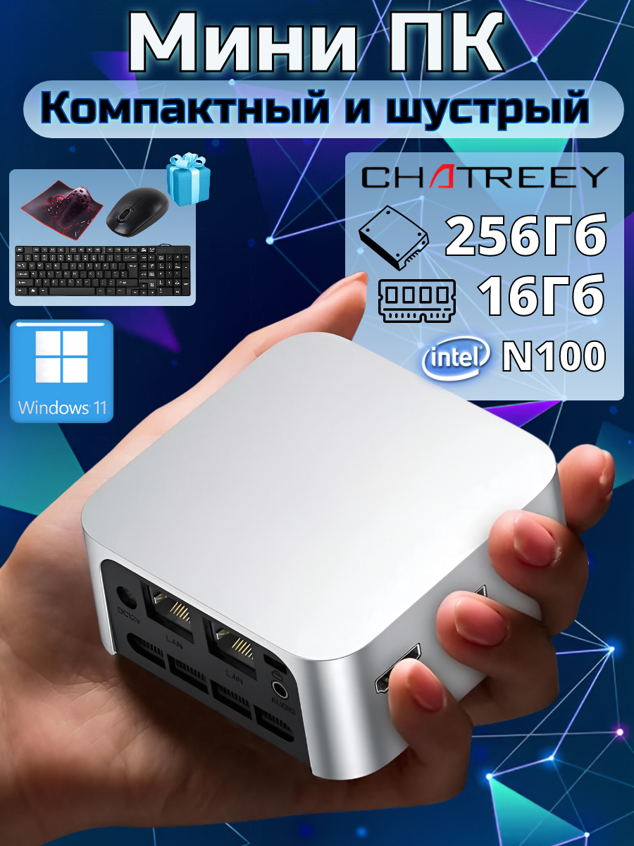 Мини ПК Chatreey T8 Plus, Intel N100, 16/256Гб Windows 11+ Клавиатура + Мышь +Коврик, Гарантия год