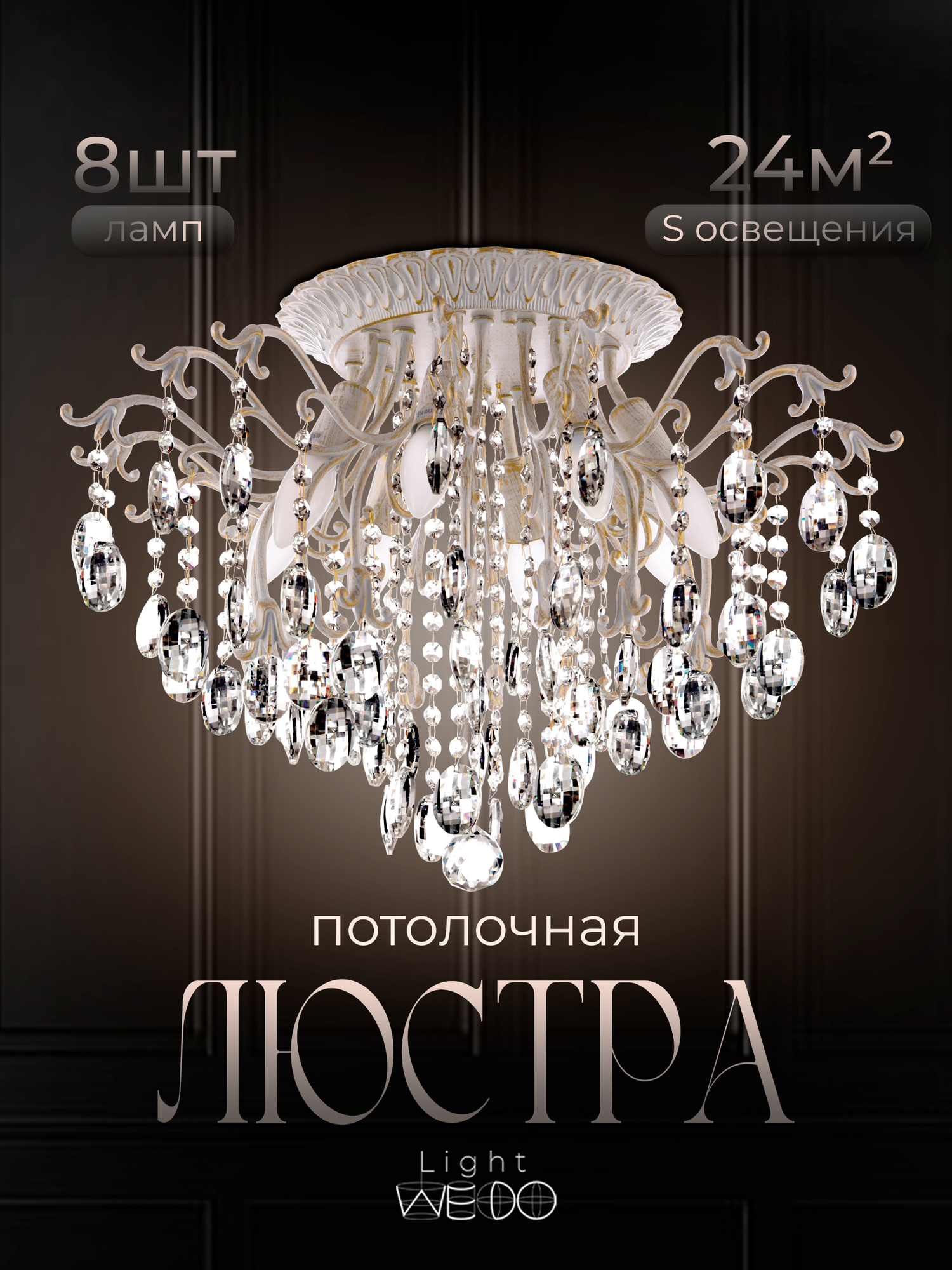 Люстра потолочная хрустальная для спальни, гостиной WEDO LIGHT