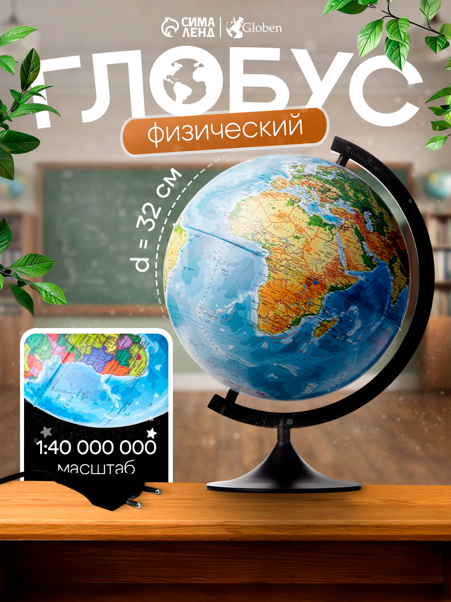 Глобус Глобен "Классик", физический, интерактивный, рельефный, пластик