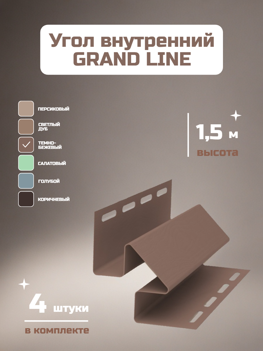 Угол внутренний темно-бежевый 1.5 метра, 4 штуки, для сайдинга, софитов и фасадных панелей