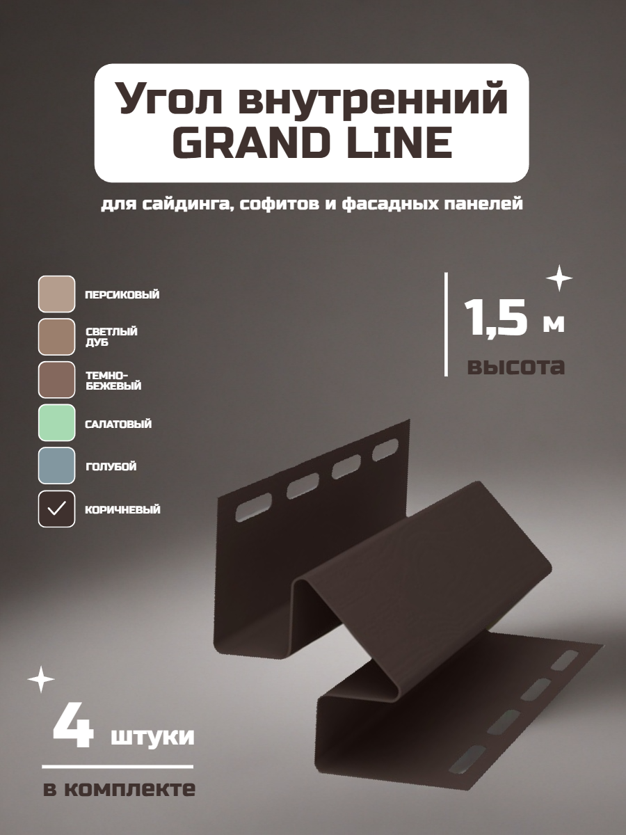 Угол внутренний коричневый 1.5 метра, 4 штуки, для сайдинга, софитов и фасадных панелей