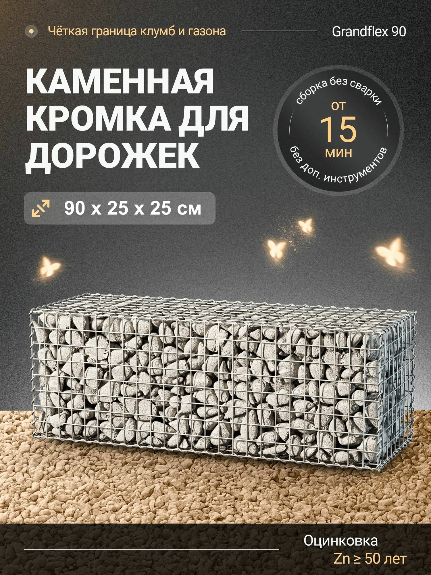 Габион Grandflex 90 бордюр из камня 90х25х25 см для дорожек, клумб и газона, оцинковка, сетка 50х100