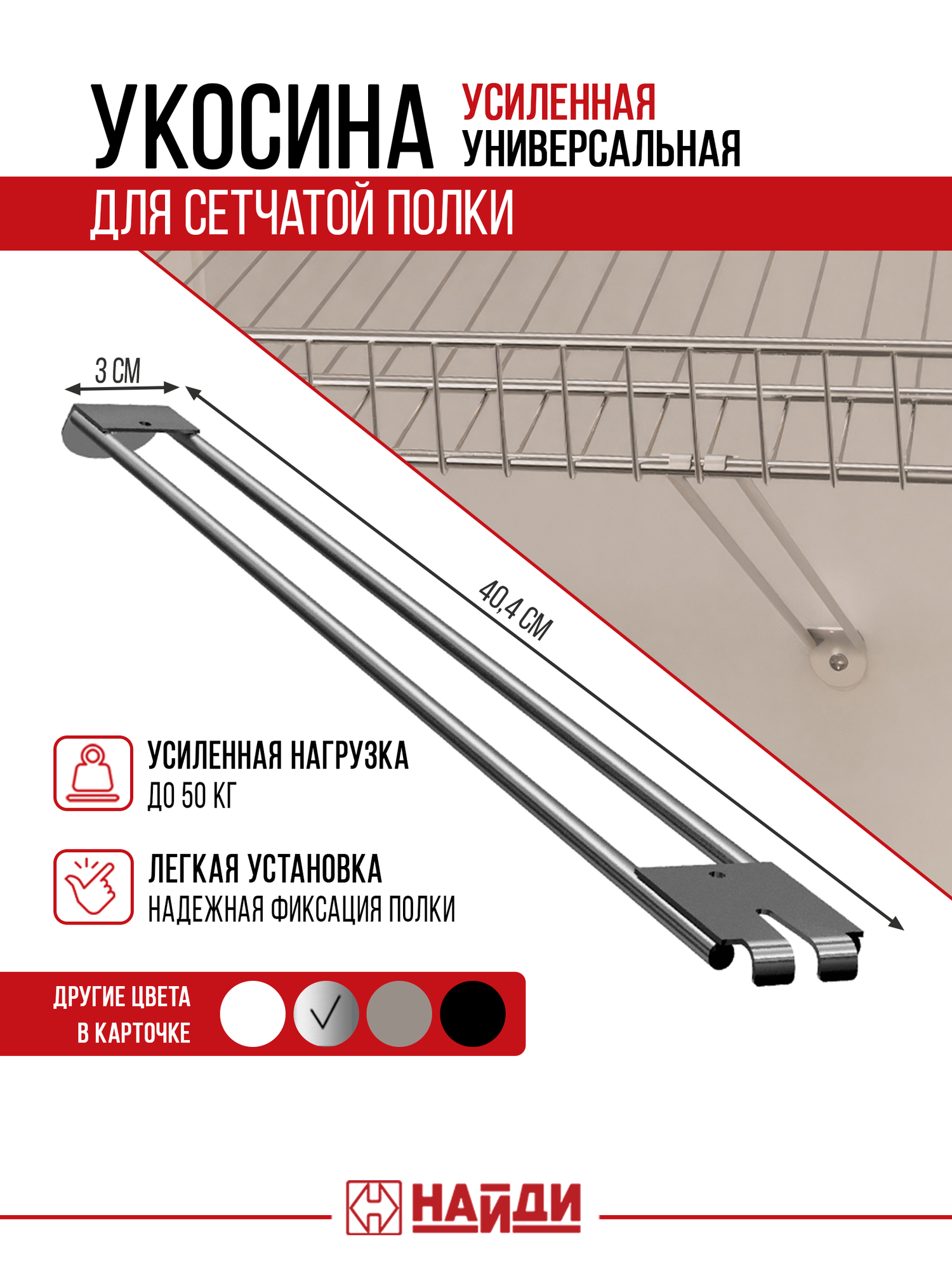Укосина - скоба опорная усиленная для сетчатой полки. Цвет - хром.