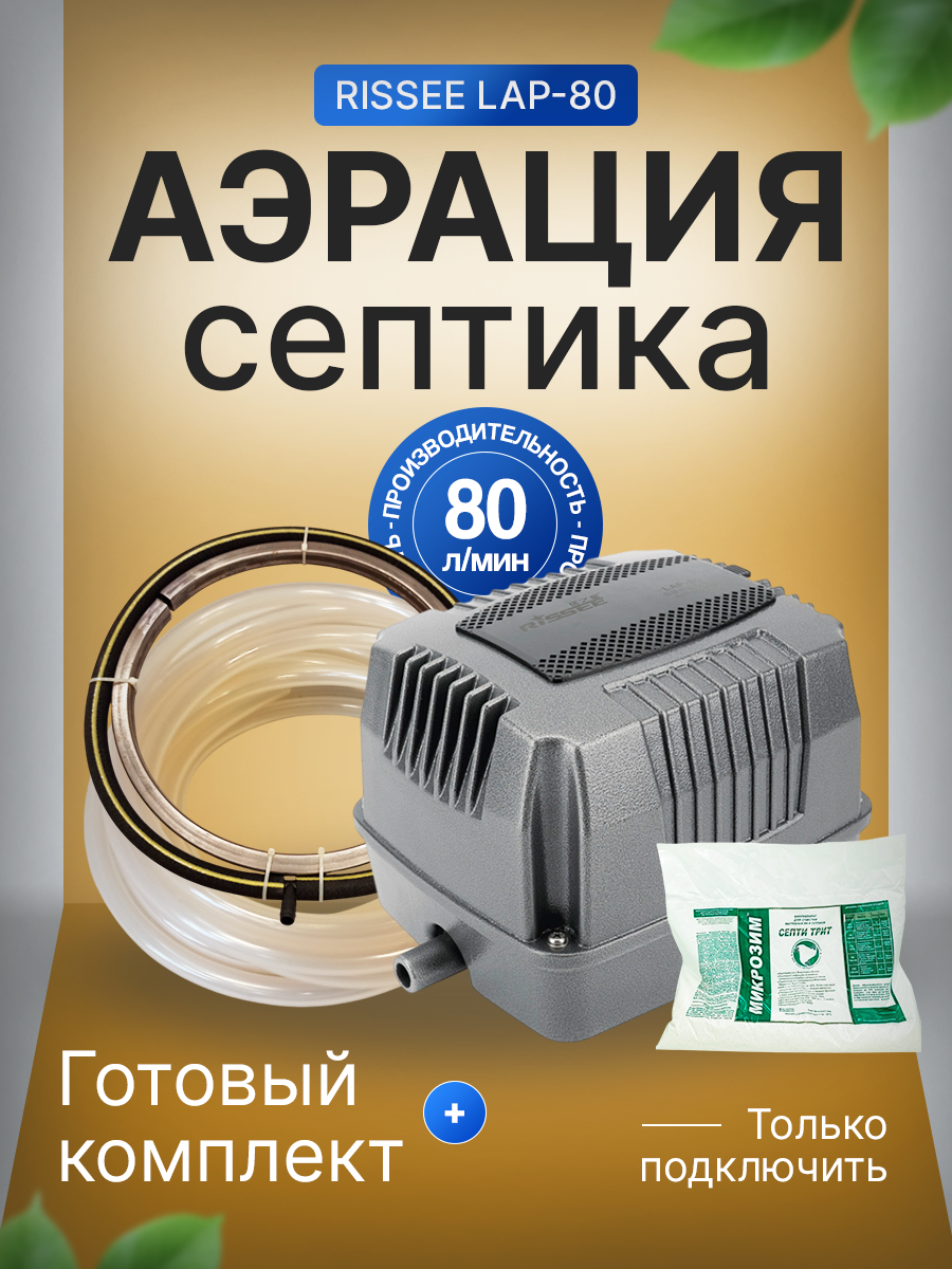 Комплект аэрации для септика компрессор LAP-80 + аэратор + шланг, 80 л/мин