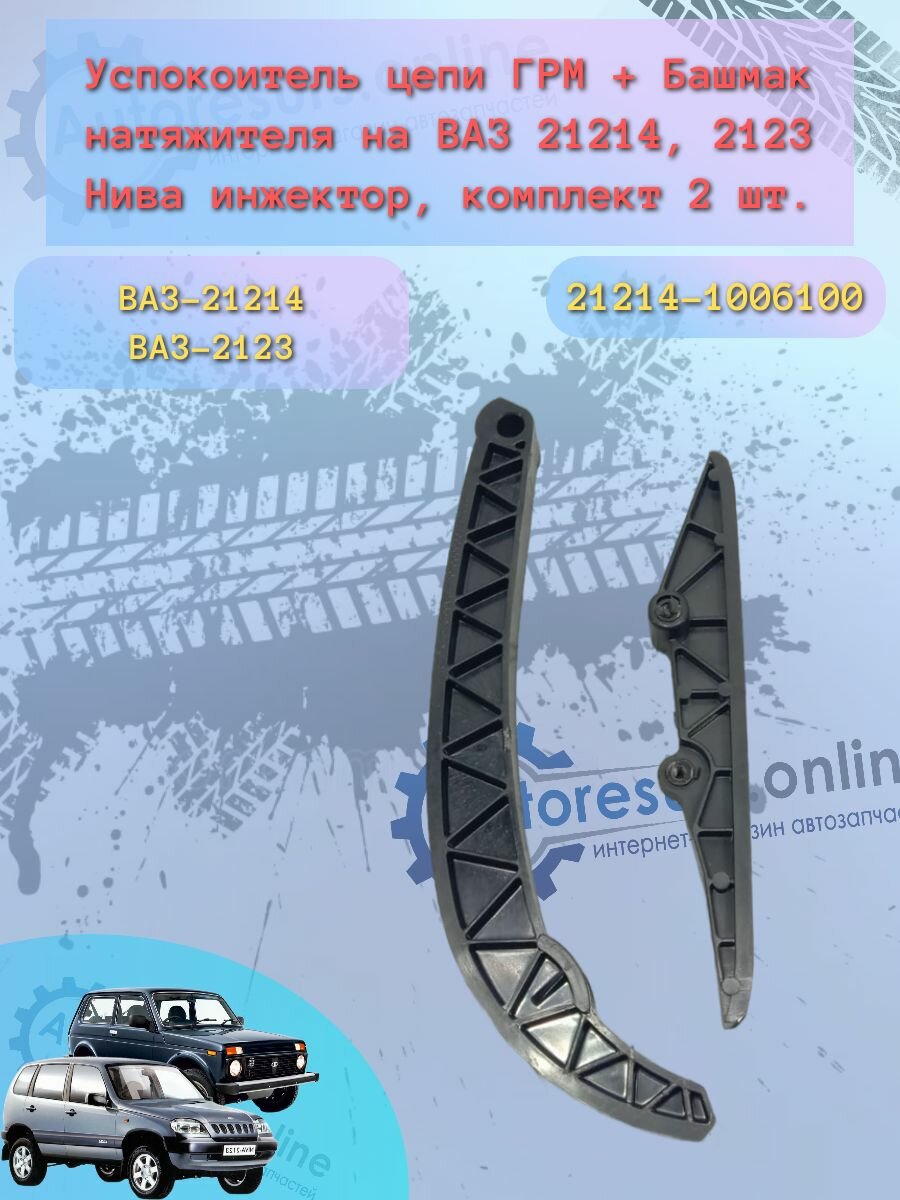 Успокоитель цепи ГРМ + Башмак натяжителя ВАЗ-21214