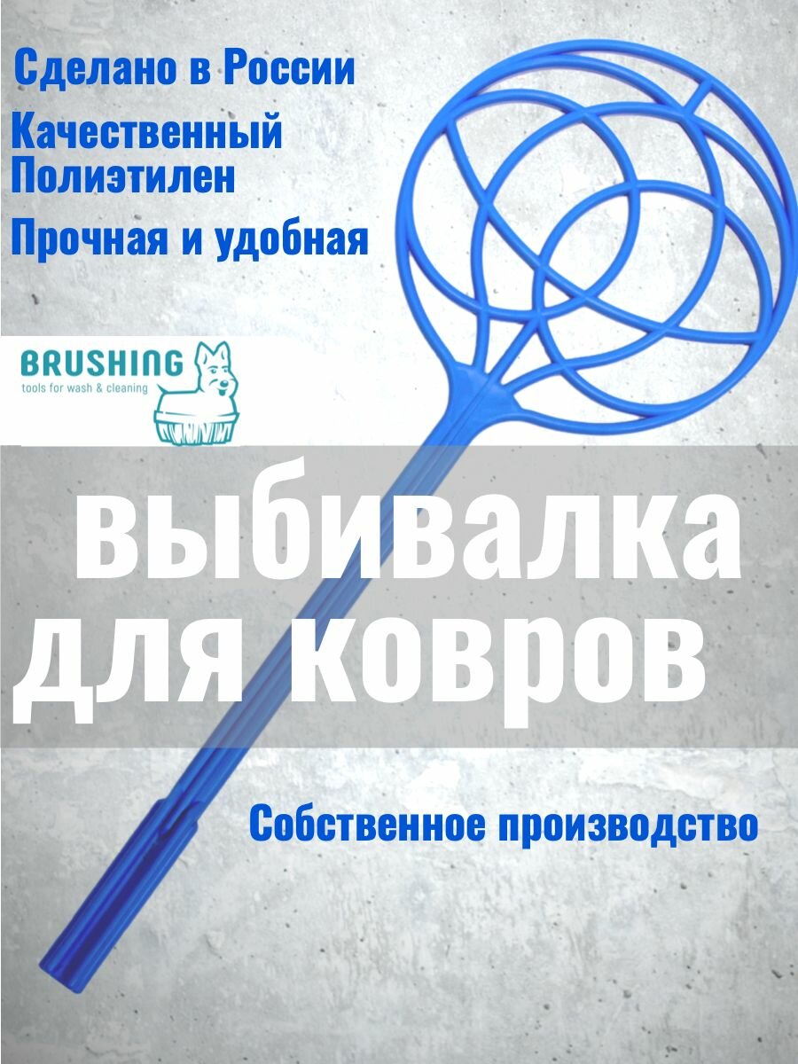 Пылевыбивалка для ковров, выбивалка для ковров, хлопушка
