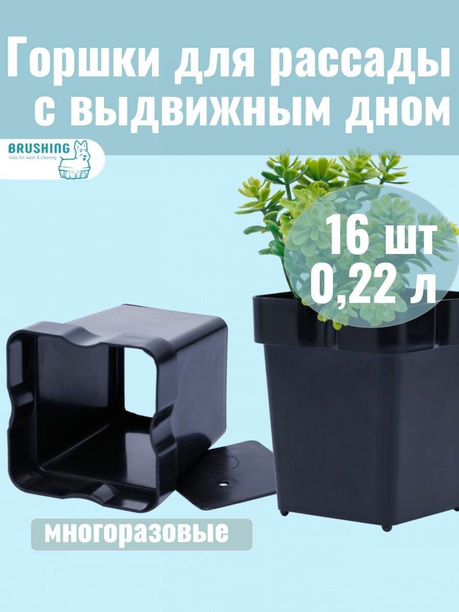 Горшки для рассады, набор, 16 штук, 220 мл, съемное дно, пластик