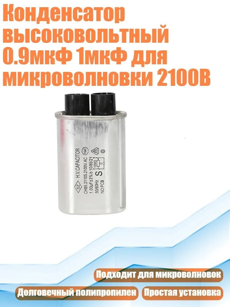 Конденсатор высоковольтный 0.9мкФ 1мкФ для микроволновки 2100В