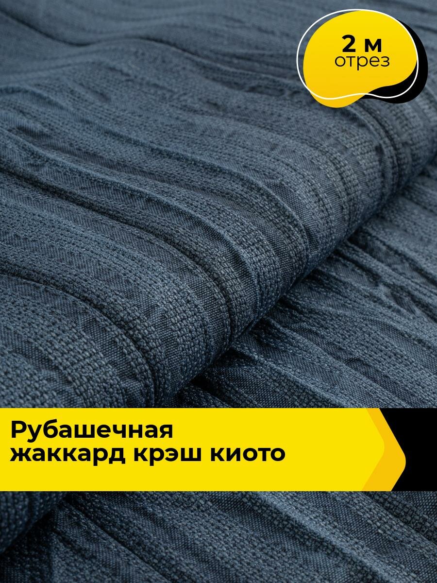 Ткань для шитья одежды и рукоделия Рубашечная жаккард крэш " Киото" 2 м*150 см, цвет синий