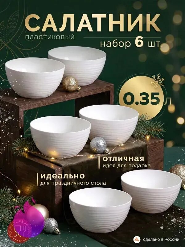 Салатник 350 мл 6 шт белый