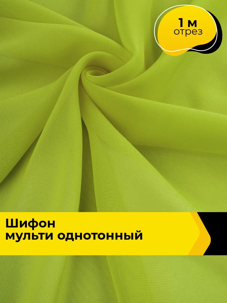 Ткань для шитья и рукоделия Шифон Мульти однотонный 1 м*145 см, цвет зеленый