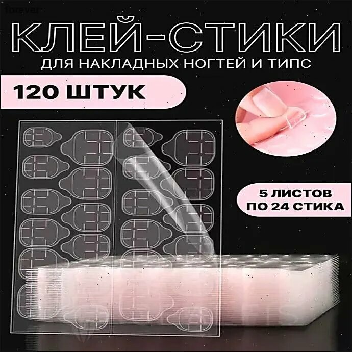 Клеевые стикеры для накладных ногтей, 120 стикера
