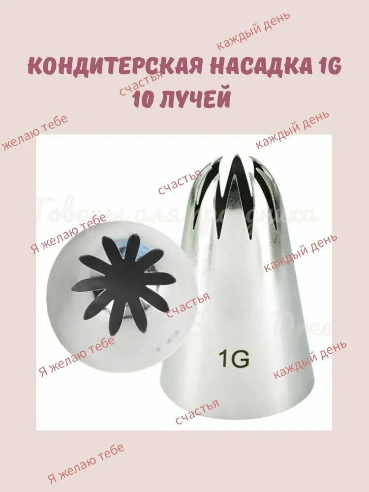 Насадка для кондитерского мешка, насадок: 1 шт
