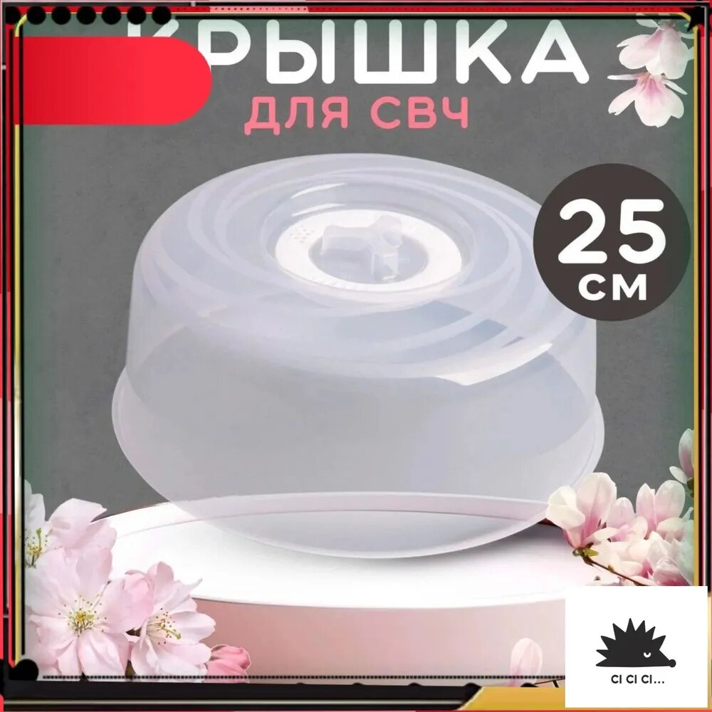 Крышка для СВЧ, диаметр: 22